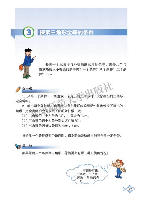 3探索三角形全等的条件2012年审定北师大版七年级数学下册（高清）初中课本 中学课本网