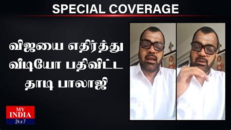 விஜயை எதிர்த்து வீடியோ பதிவிட்ட தாடி பாலாஜி Mukthar My India 24x7 Youtube