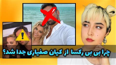 دلیل جدایی بی بی رکسا و دوست پسر ایرانیش چی بود؟ بررسی روابط بی بی