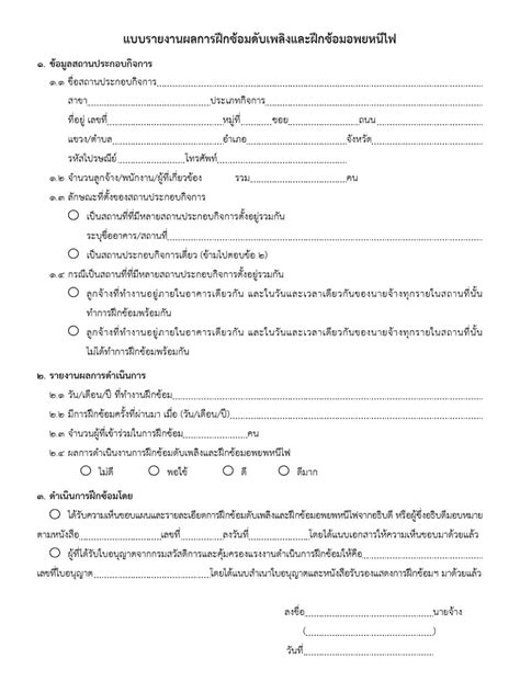 แบบรายงานผลการฝึกซ้อมดับเพลิงและฝึกซ้อมอพยพหนีไฟ Pdf
