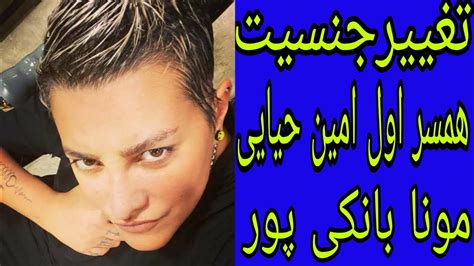 مونا بانکی پور همسر اول امین حیایی در باره تغییر جنسیت دادنش در اینستاگرام صحبت کرد Youtube