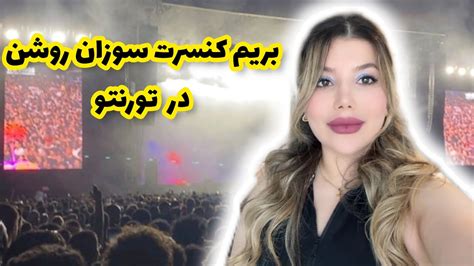 بریم کنسرت سوزان روشن بترکونیم😍💃 Youtube