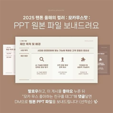 🎁 2025 올해의 팬톤 컬러로 Ppt 디자인이 달라진다 모카 무스 실전 활용법 12년차 Ppt 디자이너가 알려주는 트렌드 컬러 활용 꿀팁과 실무에서 바로 쓰는 원본