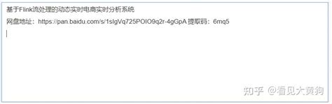 基于flink流处理的动态实时电商实时分析系统 知乎