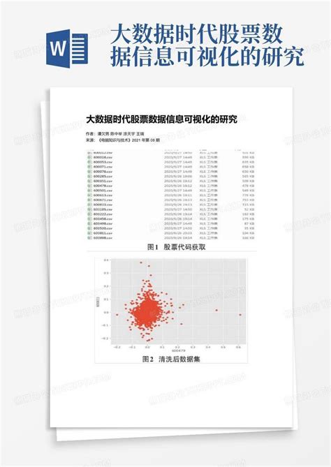 大数据时代股票数据信息可视化的研究Word模板下载 编号qnmmxebn 熊猫办公