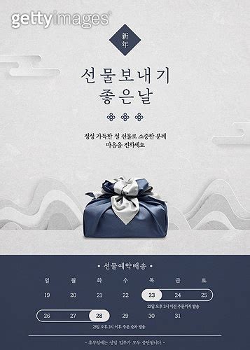 전통문화 주제 새해 홀리데이 선물 인조물건 명절 한국문화 1월 달력 선물상자 이미지 Jv11961412 게티이미지뱅크