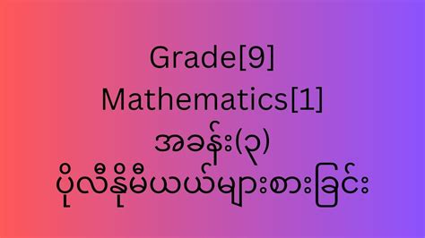 Grade[9] Mathematics [1]အခန်း ၃ ပိုလီနိုမီယယ်များစားခြင်း Youtube