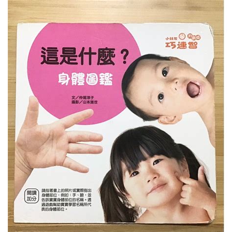 巧連智 月齡版 硬頁書這是什麼身體圖鑑 寶寶認識身體部位 學習名稱 巧虎巧連智 蝦皮購物