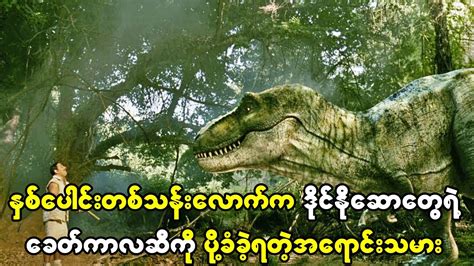 နှစ် ၁ သန်းလောက်က ဒိုင်နိုဆောတွေရဲ့ ခေတ်ကာလဆီကို အပို့ခံခဲ့ရတဲ့ အရောင