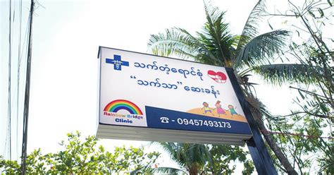 Rainbow Bridge Clinic မြောက်ဒဂုံမြို့နယ် ဘုရင့်နောင်လမ်းမတွင် ဖွင့်လှစ်ထားသော သက်တံ့ရောင်စုံ