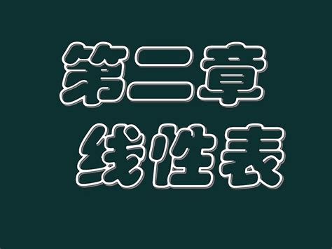 数据结构第二章word文档在线阅读与下载无忧文档 数据结构第二章word文档在线阅读与下载无忧文档