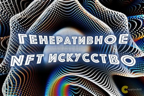 Понимание генеративного искусства Nft как алгоритмы и ИИ меняют искусство и коллекционирование
