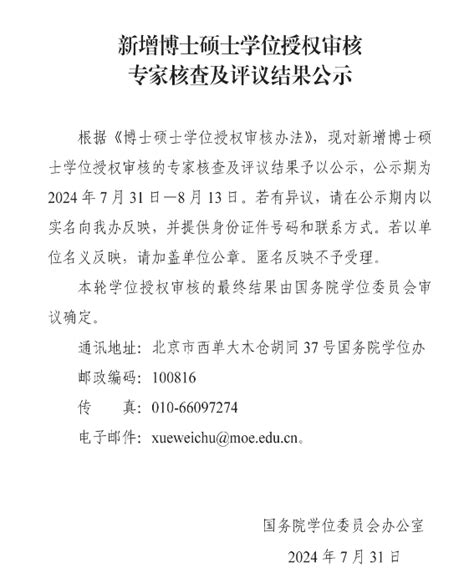 重磅！国务院学位办公示2024年学位授权审核结果 高校科技 中国教育和科研计算机网cernet
