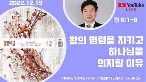 2022 12 19🌱생명의 삶 Qt 전도서 강해 새벽기도회 왕의 명령을 지키고 하나님을 의지할 이유 손찬양 담임목사 홍농제일교회 Live Streaming