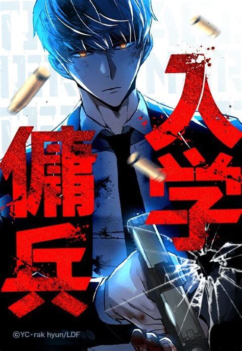 「lineマンガ 2024上半期ランキング」トップ20公開！ 1位は月間販売金額18億円を記録した大人気オリジナルwebtoon『入学傭兵