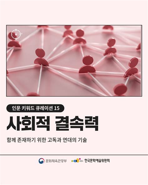 인문360 사회적 결속력 함께 존재하기 위한 고독과 연대의 기술🔥😊 우리는 혼자이면서도 함께 Facebook