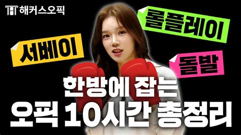 오픽은 이 영상으로 끝내세요 시험에 잘 나오는 문제들만 싹 긁어왔습니다ㅣ해커스오픽 제나jenna Youtube