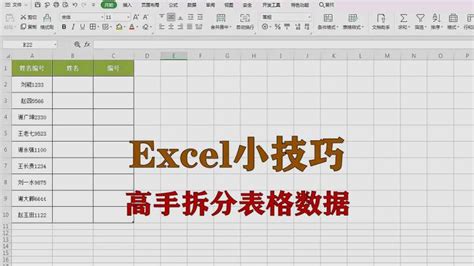 Excel使用小技巧:高手拆分表格数据,升职加薪系列教育资格考试好看视频 Excel使用小技巧:高手拆分表格数据,升职加薪系列教育资格考试好看视频