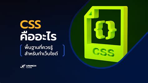 Css คืออะไร พื้นฐานสำคัญสำหรับคนอยากทำเว็บไซต์