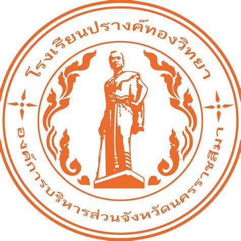 โรงเรียนปรางค์ทองวิทยา อบจ นครราชสีมา Khong