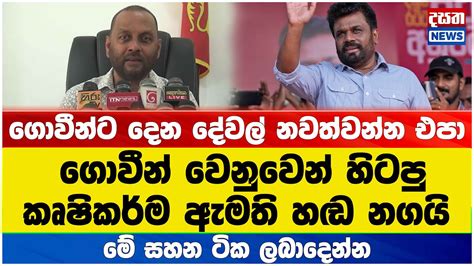 හිටපු කෘෂිකර්ම ඇමති ගොවීන් වෙනුවෙන් හඬ නගයි Youtube