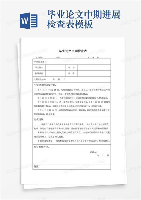 毕业论文中期进展检查表word模板下载编号qedyojra熊猫办公