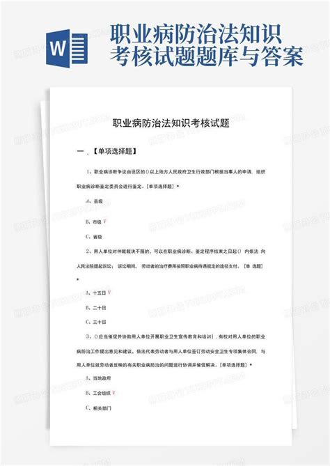 职业病防治法知识考核试题题库与答案word模板下载编号qypadndv熊猫办公