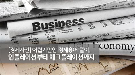 경제용어사전 경제기사에 나오는 경제용어를 쉽게알기 인플레이션 디플레이션 스태그플레이션 애그플레이션