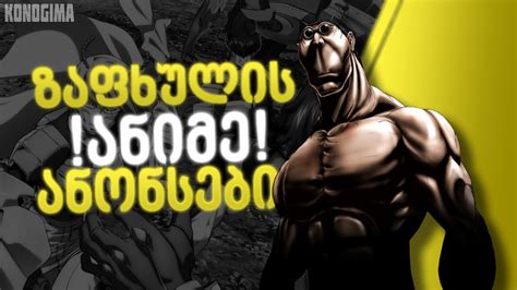 ზაფხულის ანიმე ანონსები Youtube