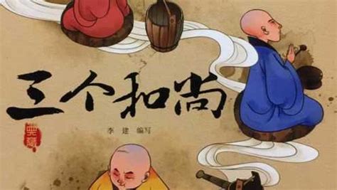三个和尚中国经典故事绘本 高清1080P在线观看平台 腾讯视频