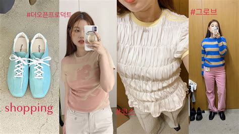 핫한 브랜드들 봄신상 쇼핑하울 꼭 구매해야하는 옷 18가지 모음 패션하울 • 쇼핑 브이로그 • 그로브 • 더오픈프로덕트 • 코스 • 키작녀 • 데일리룩 블럼