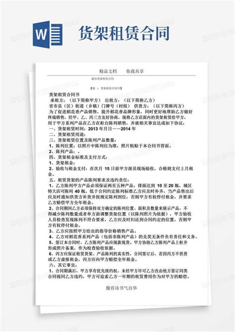 合同范本之超市货架租赁合同Word模板下载 编号lxwxpvwq 熊猫办公