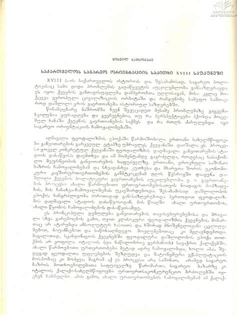 833 მიხეილ სამსონაძე საქართველოს საგარეო ორიენტაციის საკითხი Xviii