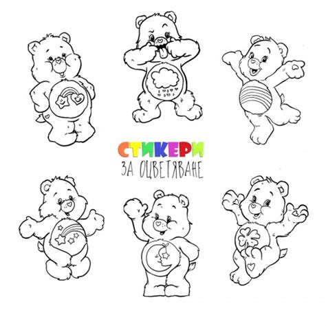 Стикери за оцветяване Грижовните мечета Парти Маркет