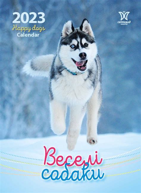 Книга «Календар на 2023 Світовид Веселі собаки купити за ціною 95 на Yakaboo 9771995875591