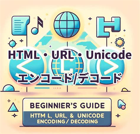 初心者必見簡単コピペで学ぶHTMLURLUnicodeエンコード デコード完全ガイドJavaScriptDAD UNION エンジニア同盟