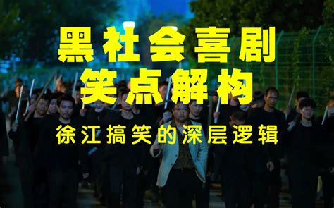 徐江：黑社会搞笑，谁tm敢不笑？ 喜剧嗑老师 喜剧嗑老师 哔哩哔哩视频