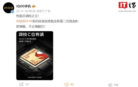 Iqoo 11 系列官宣：将首批搭载全新第二代骁龙 8cortex X手机vivo
