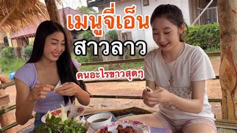 สาวลาวสวยขาวมากๆ L สาวเปิ้ลขายจี่เอ็น คนอะไรขาวออร่ามาก น้องดุ้ง สาวเม้ย สปป ลาว🇹🇭💞🇱🇦 Youtube
