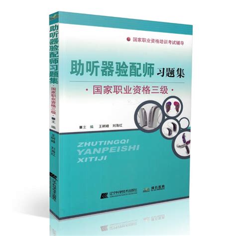 S正版职业资格三级考试辅导助听器验配师习题集树峰刘海红主编 9787559102195辽宁科学技术出版社虎窝淘