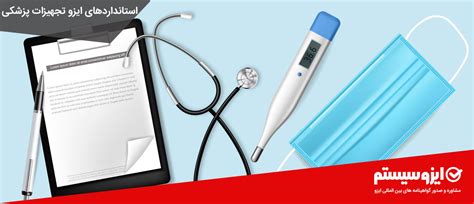 استانداردهای ایزو تجهیزات پزشکی ایزوسیستم