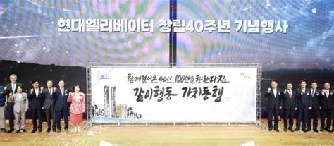 현대엘리베이터 창립 40주년 기념행사 성황리 열려 100세시대의 동반자 브릿지경제