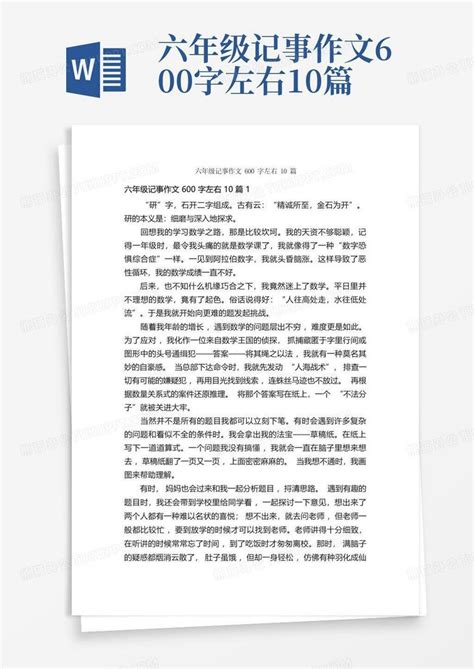 六年级记事作文600字左右10篇Word模板下载 编号qkpmbkzd 熊猫办公