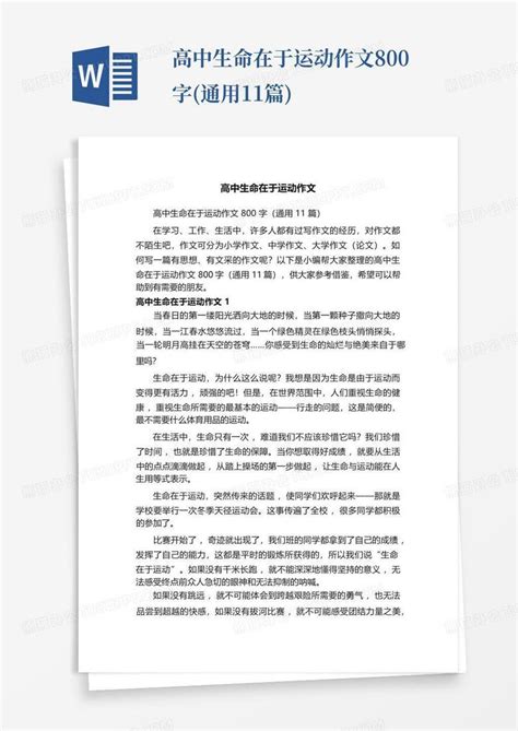 高中生命在于运动作文800字通用11篇word模板下载编号qdovnoxz熊猫办公
