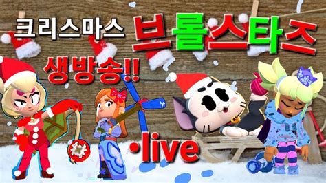 🎁크리스마스 엔 브롤스타즈 🎄다들 선물은 받으셨나요 [브롤스타즈] Youtube