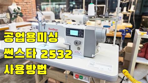 공업용미싱 썬스타 2532a 실끼우기방법 사용방법전문가 설명 Youtube