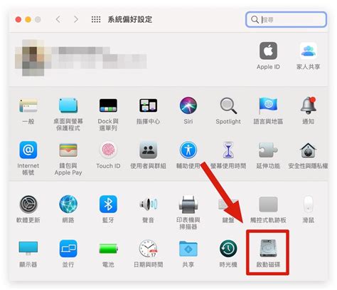 mac 的系统偏好设定在哪里？ 教你 2 招快速叫出找不到的设定 摩丸麦克