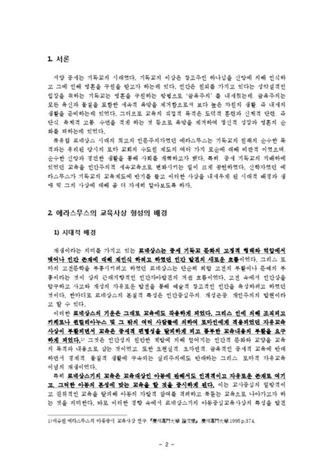 에라스무스 에라스무스 교육사상 에라스무스 생애 에라스무스 신학 종교개혁사상 에라스무스 아동중시 교육사상 에라스무스 영향 교육시사점 인문교육