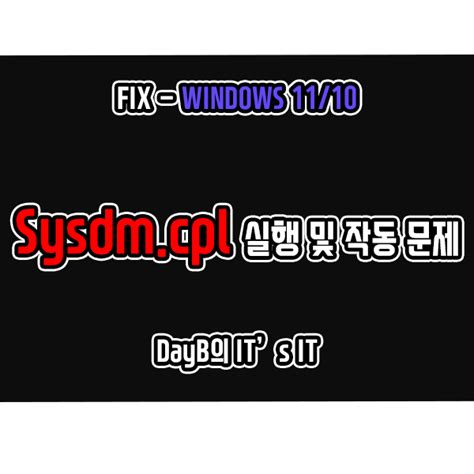 윈도우11 10의 Sysdm Cpl 실행 및 작동 문제 해결 네이버 블로그