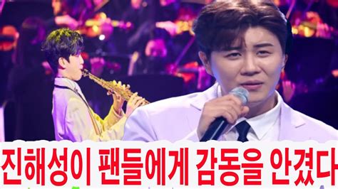 하동 테아트로 콘서트 무대에서 진해성의 등장에 관객들은 열광 진해성 약 2시간 동안 10곡의 신곡을 연속으로 연주하며 팬들을